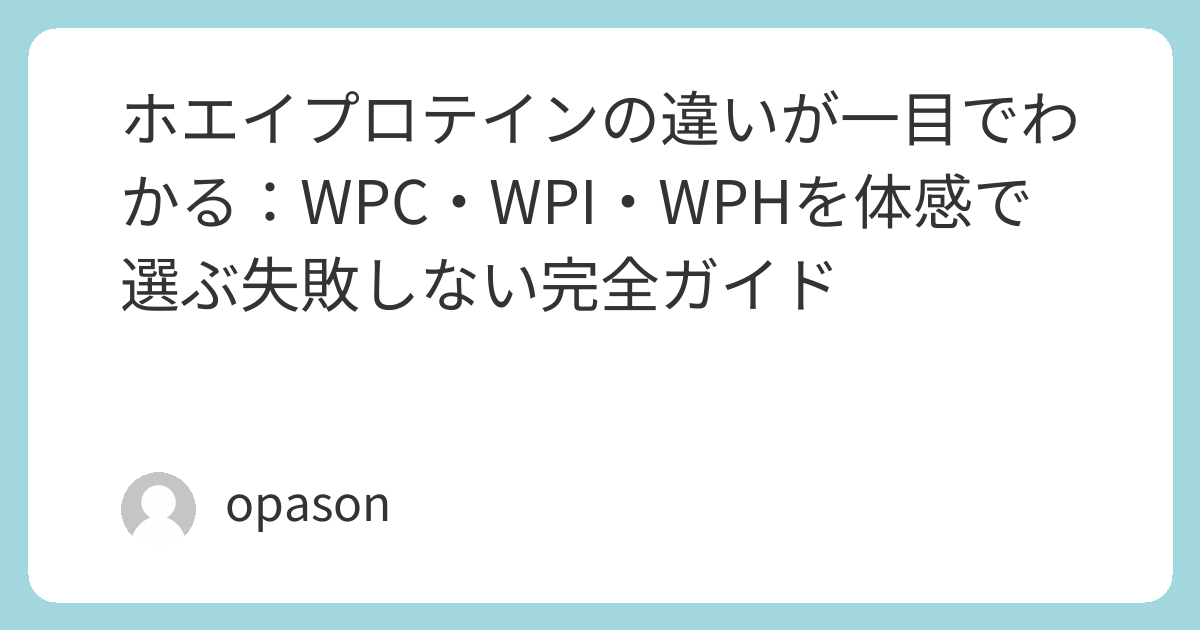 ホエイプロテインの違いが一目でわかる：WPC・WPI・WPHを体感で選ぶ失敗しない完全ガイド | 筋トレ侍