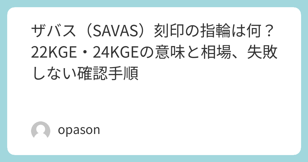 ザバス（SAVAS）刻印の指輪は何？22KGE・24KGEの意味と相場、失敗しない確認手順 | 筋トレ侍