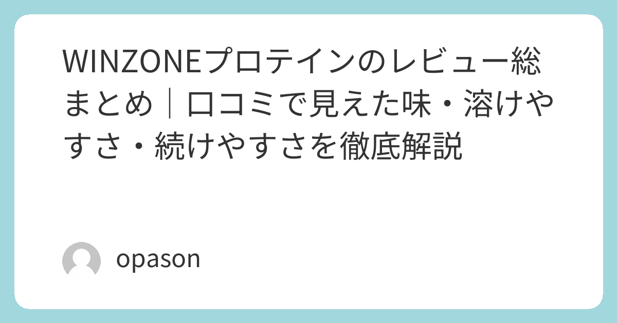 WINZONEプロテインのレビュー総まとめ｜口コミで見えた味・溶けやすさ・続けやすさを徹底解説 | 筋トレ侍